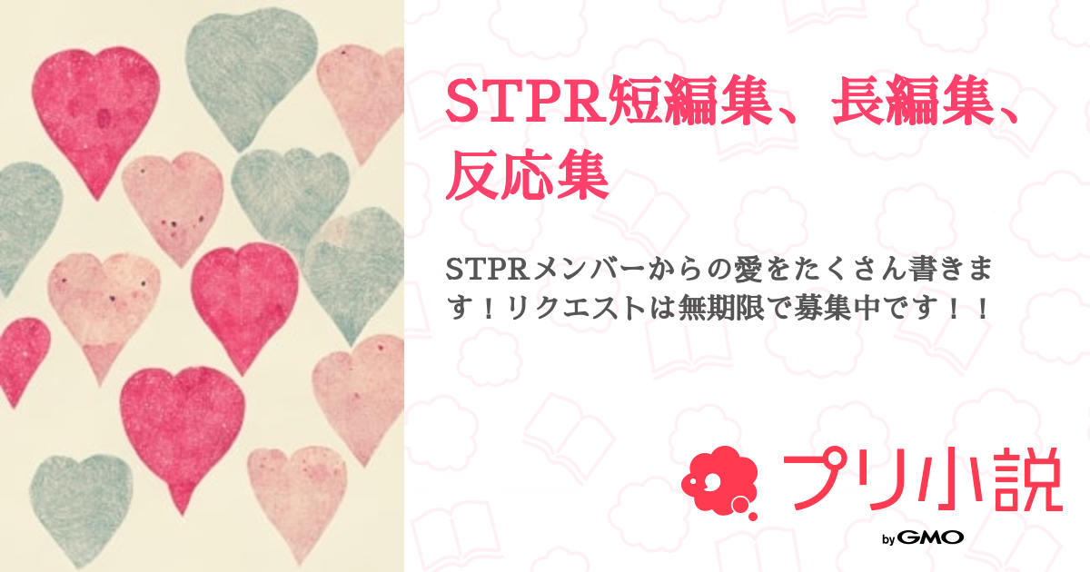 STPR短編集、長編集、反応集 - 全1話 【連載中】（ゆゆ さんの小説） | 無料スマホ夢小説ならプリ小説 byGMO